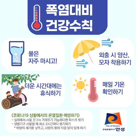 안성시청 폭염 대비 건강수칙 And 온열 질환 응급조치 안내 안전한 여름을 즐기기 위해서 함께