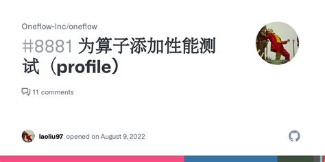 为算子添加性能测试（profile） · Issue 8881 · Oneflow Inconeflow · Github