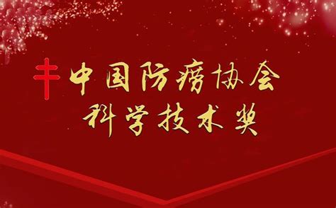 中國防癆協會關於發布推薦2017年中國防癆協會科學技術獎的通知 每日頭條