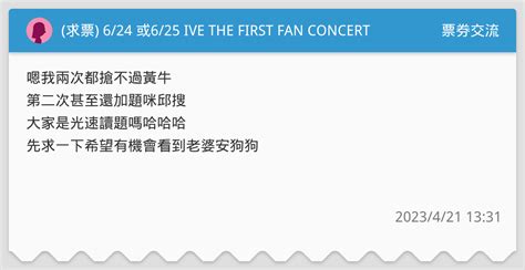 求票 624 或625 Ive The First Fan Concert 票券交流板 Dcard