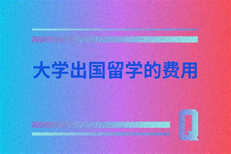 大学出国留学的费用需要多少？各国花费名单 网友分享 斯芬克