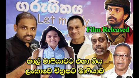 අවුරුදු 12කට පසුව එලියට ආපු ගුරු ගීතය Film එක හාල් මාෆියාවට එහා ගිය ලංකාවෙ චිත්‍රපට මාෆියාව