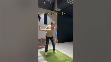 골프레슨 몸이 돌때 손도 따라와서 맞는다 Shorts Golf Youtube