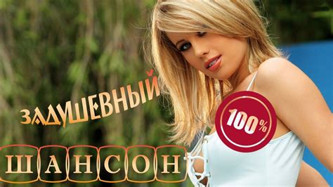 ШАНСОН СБОРНИК 2017 Задушевные песни и Новинки шансона Youtube