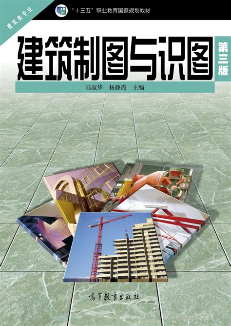 Abook 新形态教材网 建筑制图与识图第三版