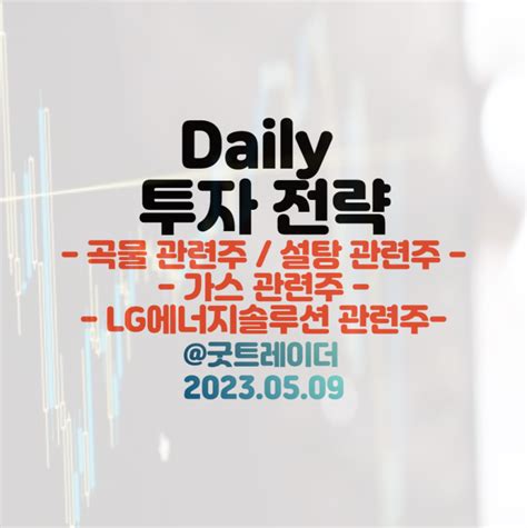 곡물 관련주 흑해 곡물거래 중단 가스 관련주 Lng도매시장 민간 개방 Lg에너지솔루션 관련주 현대차 2차전지 합작법인 설립 네이버 블로그