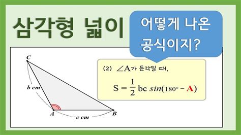 중3수학 삼각비 활용 삼각형의 넓이 구하는 공식을 유도해보자 Youtube