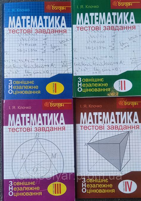 ЗНО Математика Тестові Завдання Клочко в во Богдан Комплект 4 Книги — Купить Недорого на Bigl