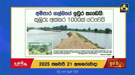 අම්පාර ගල්ඔයේ ඉවුර කැඩෙයි කුඹුරු අක්කර 1000ක් යටවෙයි Youtube