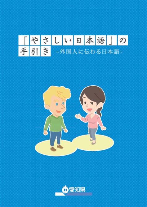 愛知県 外国人に伝わる「やさしい日本語」の冊子を制作 労務ドットコム