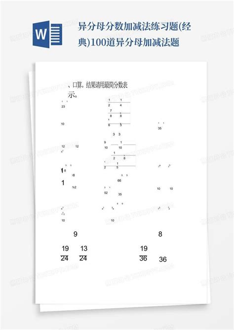 异分母分数加减法练习题 经典 100道异分母加减法题word模板下载 编号qzgwodyg 熊猫办公