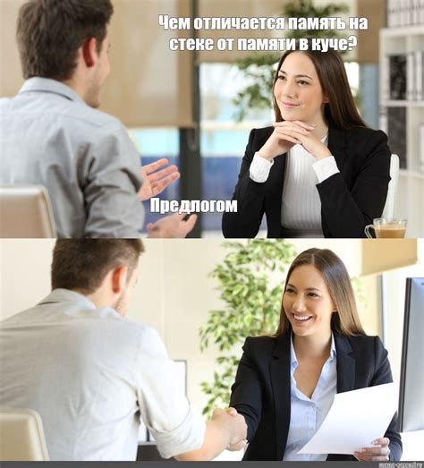 Мем Чем отличается память на стеке от памяти в куче Предлогом Все шаблоны Meme