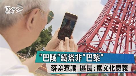 巴陵鐵塔非巴黎 落差惹議 區長富文化意義 YouTube