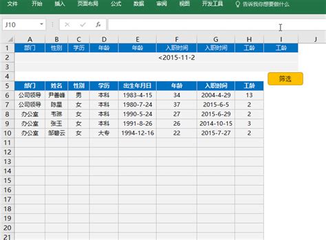 sql查询员工信息排除领导的 excel 太牛了，随心所欲查询员工信息，超级筛选器 csdn博客