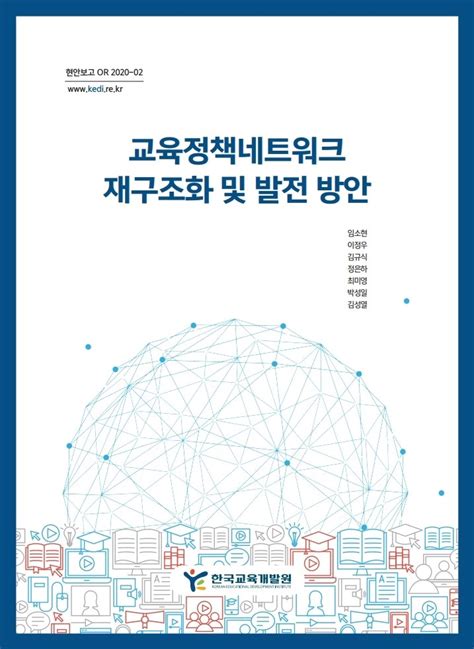 한국교육개발원 Kedi 현안보고 교육정책네트워크 재구조화 명료화 네트워크 📘 주제