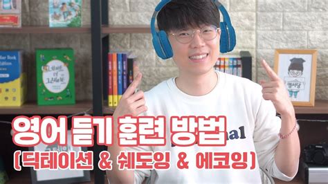 영어 듣기 훈련 방법 딕테이션 And 쉐도잉 And 에코잉 Youtube