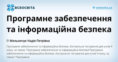 Програмне забезпечення та інформаційна безпека Інформатика