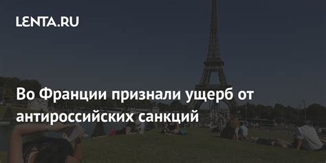 Во Франции признали ущерб от антироссийских санкций Пресса Интернет и СМИ