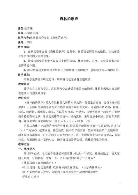 音乐 人音版 四年级下册音乐教案 5 森林的歌声 教案下载预览 二一课件通