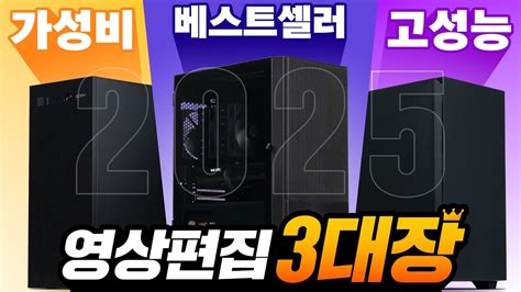 캡컷부터 프리미어 애펙 브이레이까지 2025 최신 영상편집 Pc견적 추천 Top 3 딱 이 영상 하나로 끝 Youtube