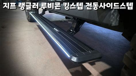지프 랭글러 루비콘 킹스텝 전동사이드스텝 어린이와 노약자의 필수품 신차패키지 Youtube