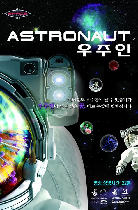 나로우주센터 우주과학관 [4d 돔영상관 상영작] 우주인 미국 국립우주센터 Nasa 가 제작한 영상으로 우리나라 최초 우주인 이소연 박사가 관람 후 극찬했을만큼 사실적인
