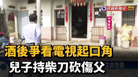酒後爭看電視起口角 兒子持柴刀砍傷父－民視新聞 Youtube