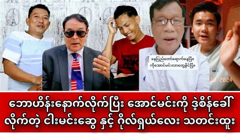 ဘောဟိန်းနောက်လိုက်ပြီး အောင်မင်းကို ဒဲ့စိန်ခေါ်လိုက်တဲ့ ငါးမင်းဆွေ နှင့် ဂိုလ်ရှယ်လေး သတင်းထူး