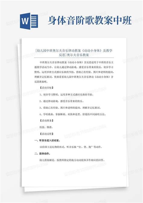 身体音阶歌教案中班 幼儿园中班奥尔夫音乐律动教案动动小身体及教学反思 奥尔夫音乐教案Word模板下载 编号qevxrygd 熊猫办公