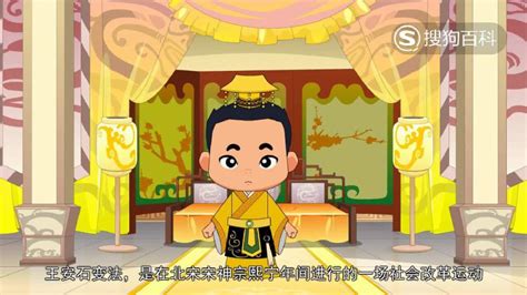 王安石变法 中国历史事件 搜狗百科