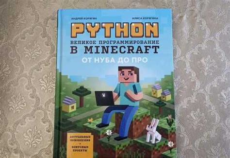 Python великое программирование в Minecraft Festima Ru частные