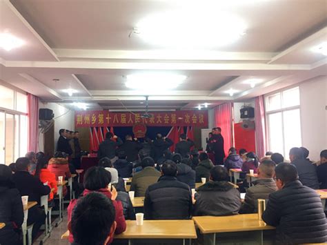 荆州乡第十八届人民代表大会第一次会议胜利召开 绩溪县人民代表大会常务委员会 绩溪人大官方网站