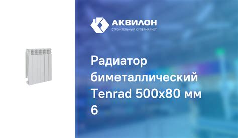 Радиатор биметаллический Tenrad 500x80 мм 6 – купить с доставкой в ...