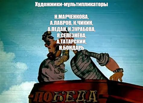 Мем Художники мультипликаторы Н МАРЧЕНКОВА А ЛАВРОВ К ЧИКИН А ПЕДАН Н ЗУРАБОВА Я