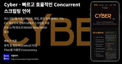 Cyber 빠르고 효율적인 Concurrent 스크립팅 언어 Geeknews
