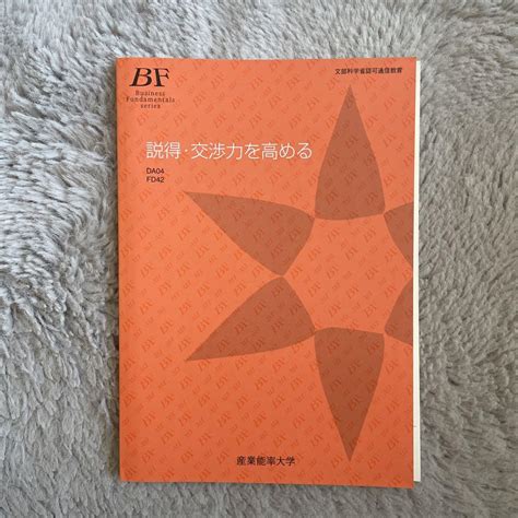 説得・交渉力を高める 産業能率大学テキスト メルカリ