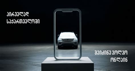 ავტომობილების პირველი ონლაინ მაღაზია საქართველოში ვოლვო ქარ საქართველოს“ ციფრული შოურუმი Bpn