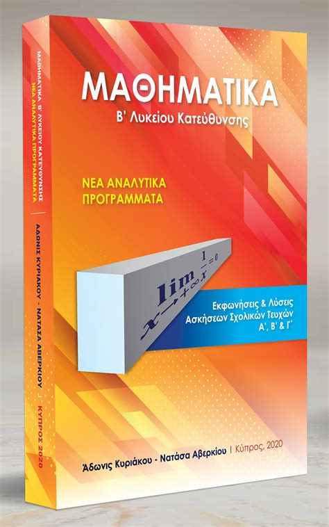 ΜΑΘΗΜΑΤΙΚΑ Β ΛΥΚΕΙΟΥ ΚΑΤΕΥΘΥΝΣΗΣ Piastr Print And Stationery