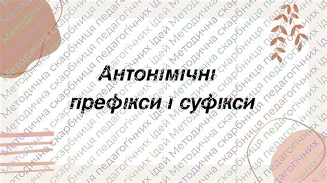 Презентація на тему Антонімічні префікси і суфікси За підручником НУШ Українська мова 5 6