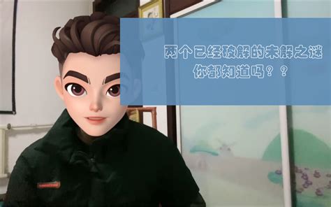两个已经破解的未解之谜，你都知道吗？哔哩哔哩bilibili
