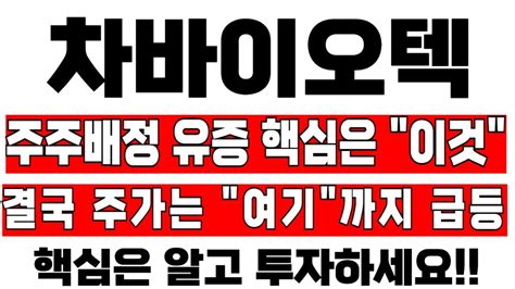 차바이오텍 주가분석 주주배저 유증 핵심은 이거 차바이오텍주가전망 차바이오텍목표가 차바이오텍주가 Youtube