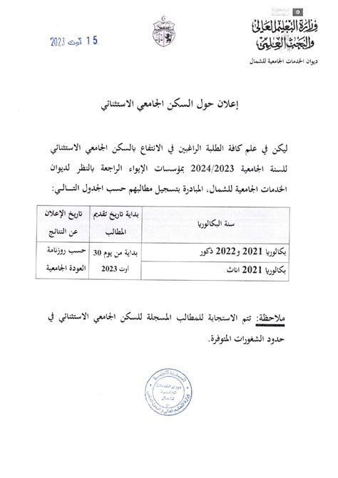 ديوان الخدمات الجامعية للشمال موعد تقديم مطالب الإسعاف بالسكن الجامعي 2023 2024 Fr