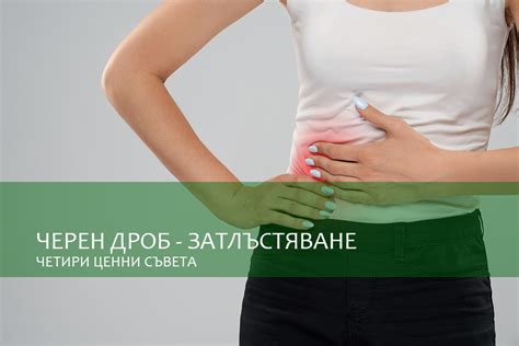 4 ценни съвета за възстановяване на черния дроб при затлъстяване