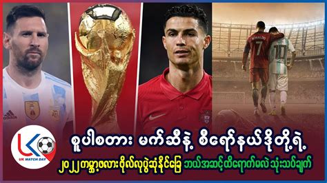 မက်ဆီ စီ‌ေရာ်နယ်ဒိုတို့ရဲ့ ကမ္ဘာ့ဖလား ဗိုလ်လုပွဲ ဆုံနိုင်ချေ ဘယ်အဆင့်ထိ