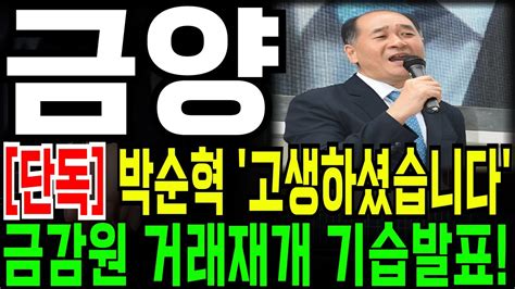금양 금양주가 금양주가전망 🔴2차전지 금감원 박순혁 거래재개 확정 정말 감사합니다 작살나네요 금양 금양주가전망 금양주가 금양주식 금양실적 금양대응전략