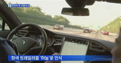 자율주행차 첫 사망사고안전성 논란 증폭