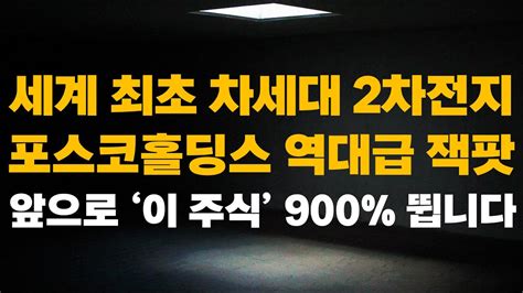 주식 세계 최초 차세대 2차전지 포스코홀딩스 역대급 잭팟 앞으로 이 주식 900 뜁니다 Posco홀딩스전망 2차전지주식전망 엘앤에프에코프로비엠주가전망주식전망