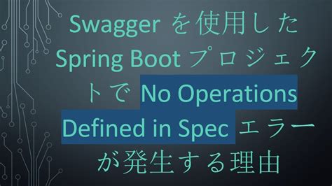 Swaggerを使用したspring Bootプロジェクトでno Operations Defined In Specエラーが発生する理由