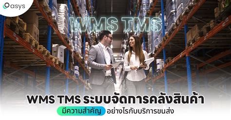 Wms Tms ระบบจัดการคลังสินค้า มีความสำคัญอย่างไรกับบริการขนส่ง Oasys