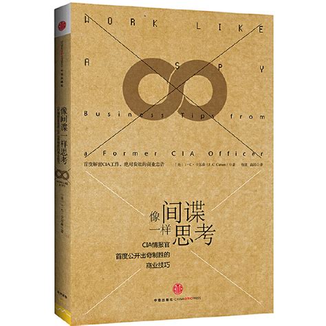 像间谍一样思考 Ci情报官首度公开出奇制胜的商业技巧经济理论卡森9787508 1539安徽新华书店 虎窝淘